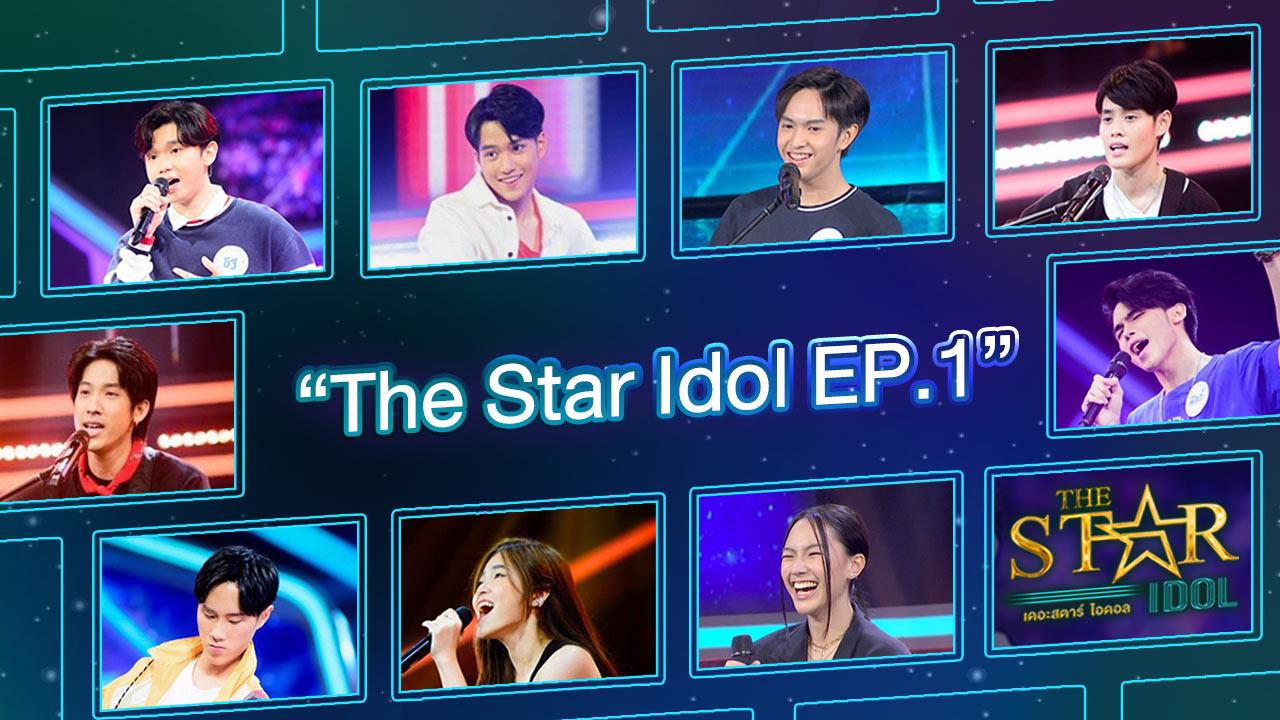 ดู THE STAR IDOL ย้อนหลังล่าสุด EP.5 | 19 กันยายน 2564