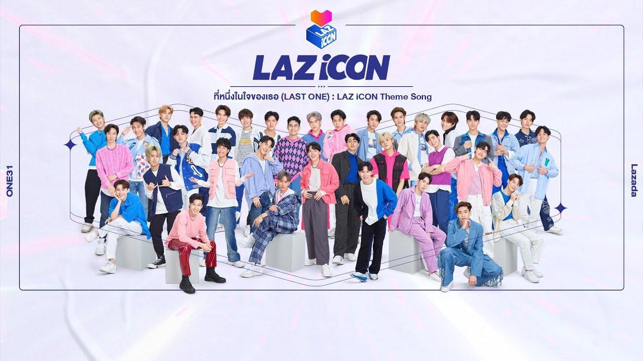 LAZ iCON ไอคอนป๊อบ ตัวท็อปเดบิวต์