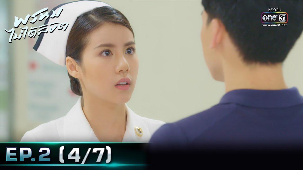 ดูละครพรหมไม่ได้ลิขิตย้อนหลัง | EP.2 (4/7) 13 กันยายน 64