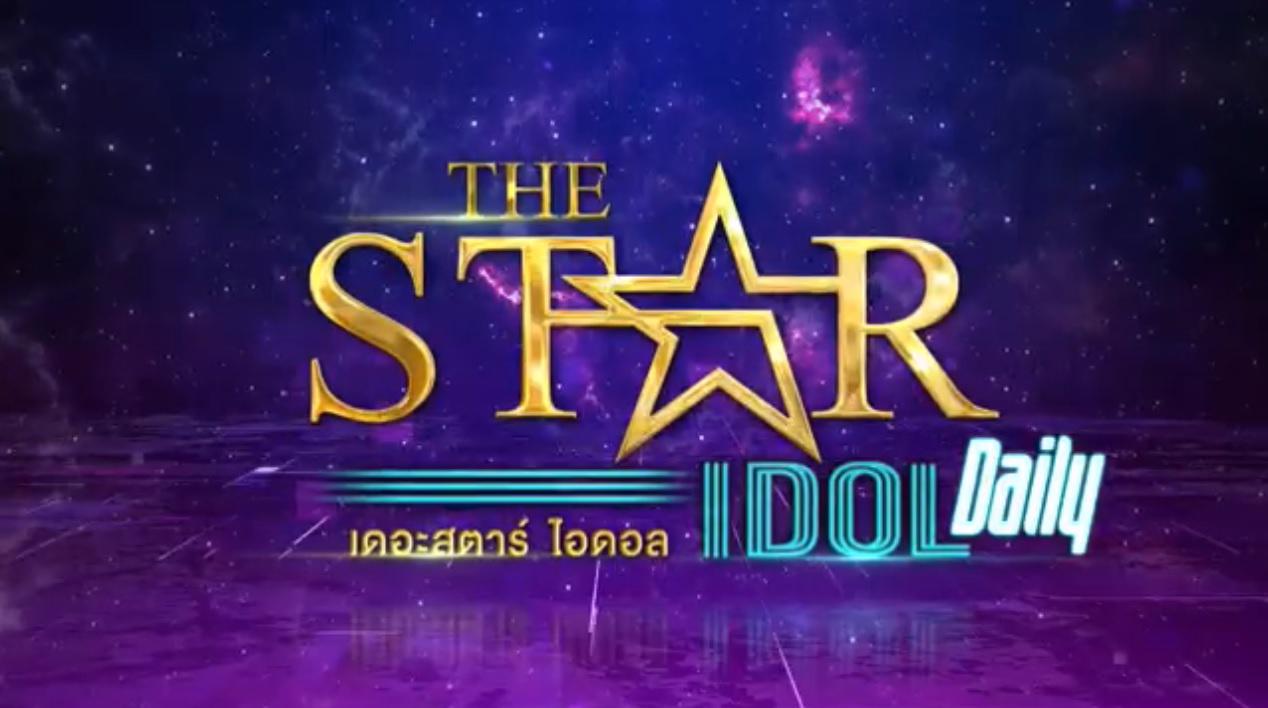 ดู THE STAR IDOL ย้อนหลังล่าสุด EP.5 | 19 กันยายน 2564