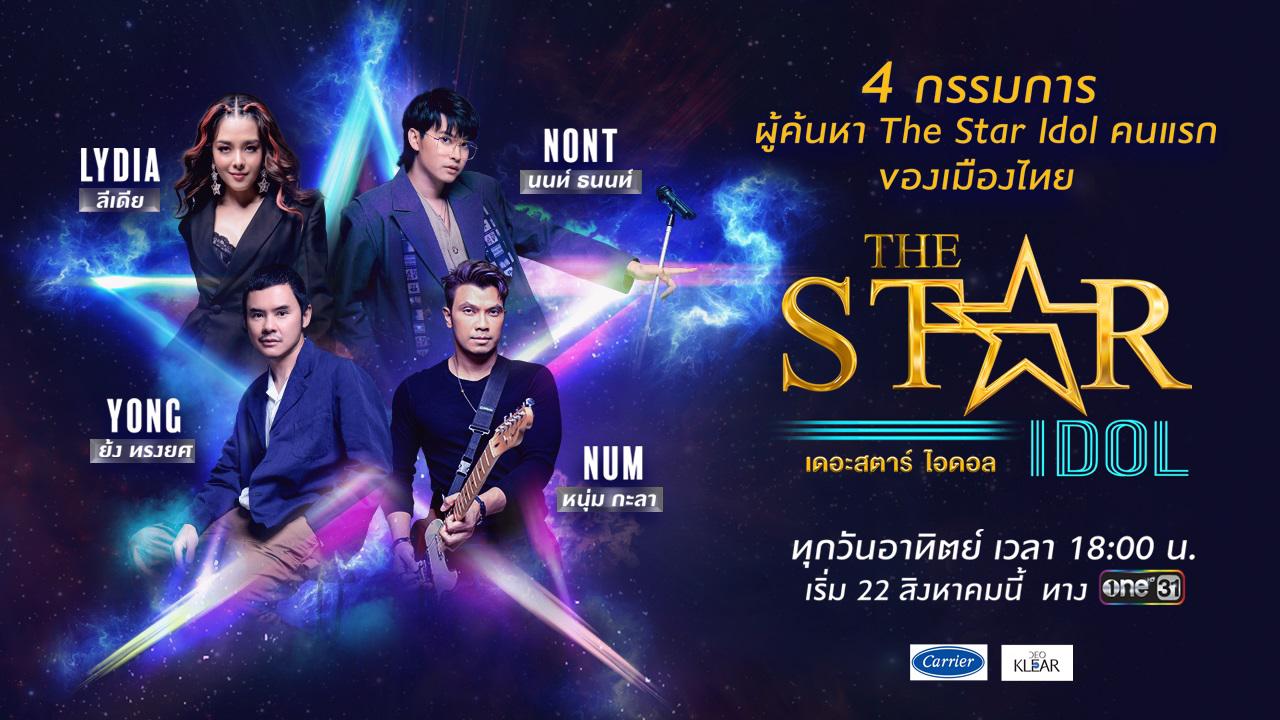เผยโฉมหน้า 4 กรรมการ นักค้นหาดาวดวงใหม่! | THE STAR IDOL เริ่ม 22 ...