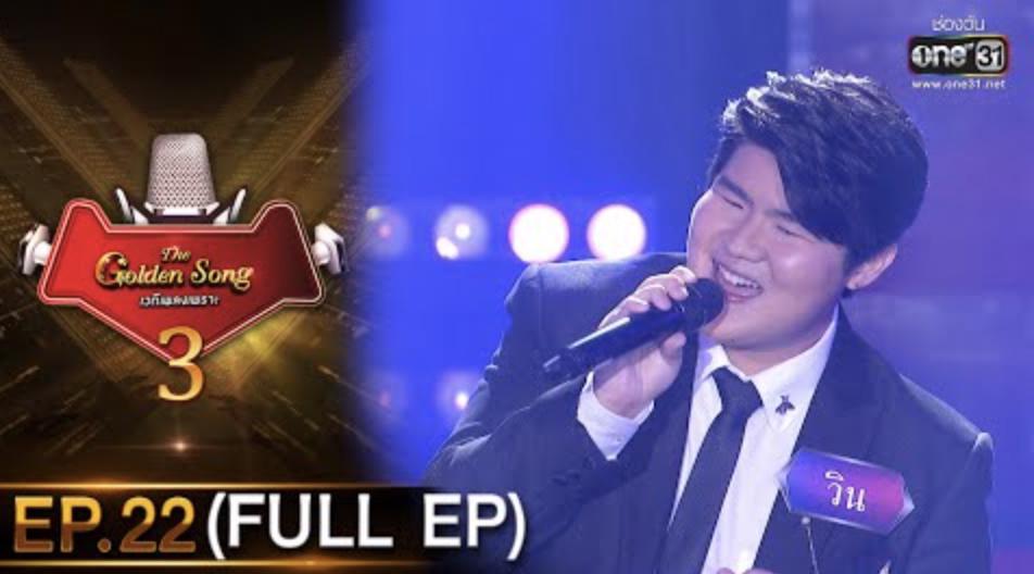 รายการThe Golden Song เวทีเพลงเพราะ 3 EP.22 (4/6) 25 เม.ย. 2564
