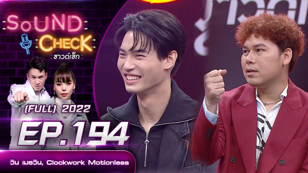รายการ Sound Check (EP.194) 29 ธ.ค. 2565