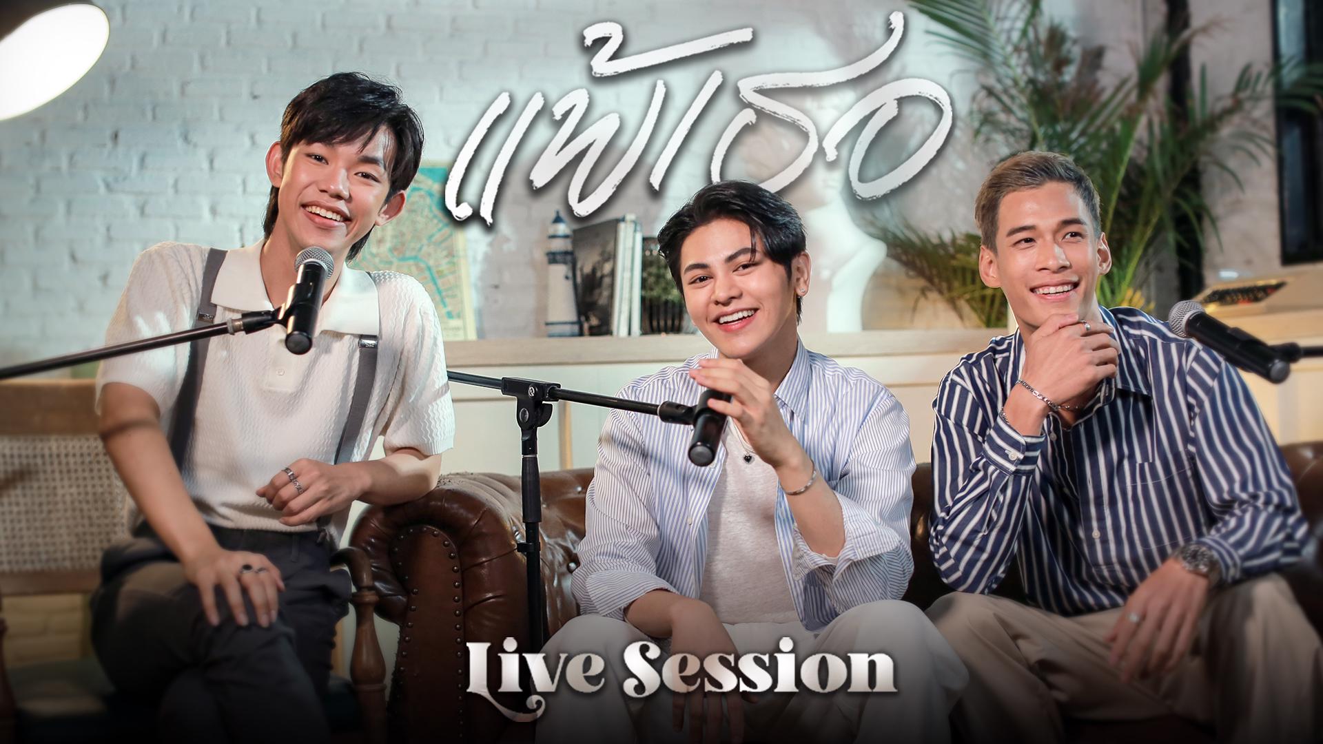 【LIVE SESSION】แพ้เธอ | แอ๊ค โชคชัย – โตโต้ ธนเดช - ภูมิ แก้วฟ้าเจริญ ...