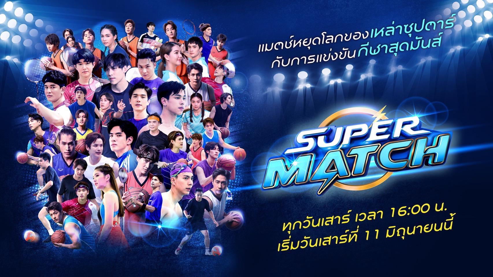แมตช์หยุดโลกของเหล่าซุปตาร์กับการแข่งขันกีฬาสุดมันส์ | Super Match ...