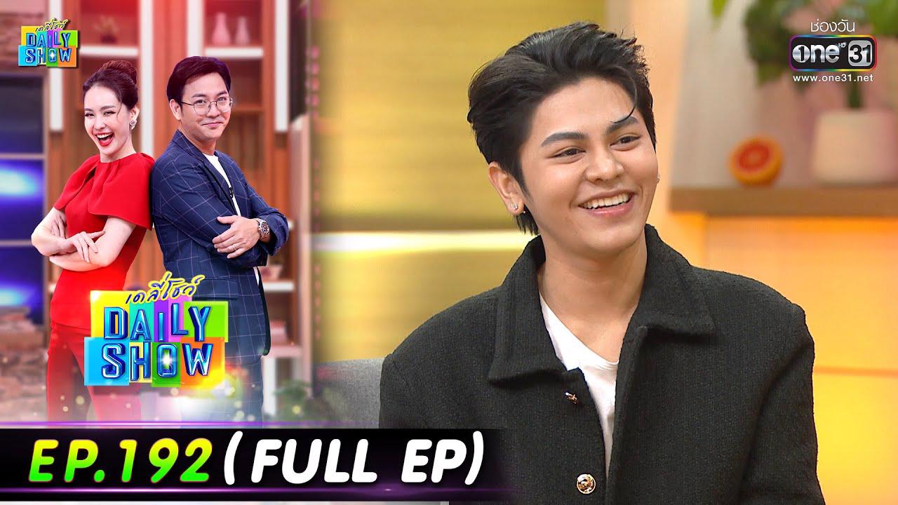 รายการเดลี่โชว์ EP.192 (FULL EP) 9 พ.ย. 65
