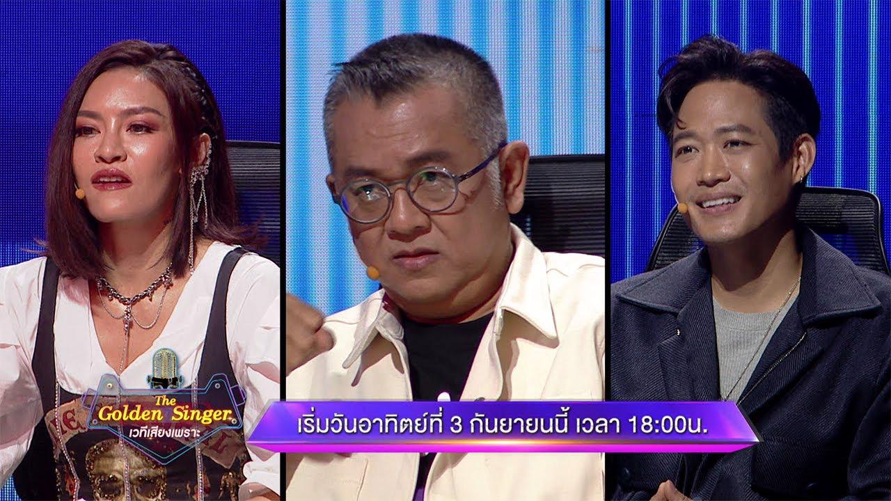 The Golden Singer เวทีเสียงเพราะ ทุกวันอาทิตย์ 6 โมงเย็น (เริ่ม กันยายนนี้) ทางช่องวัน1