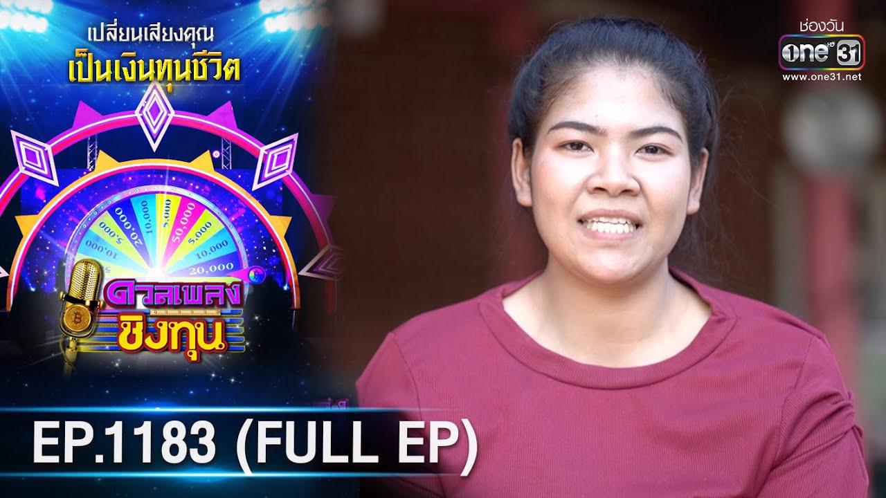 ดวลเพลงชิงทุน EP.1183 (FULL EP) 23 ก.พ. 66