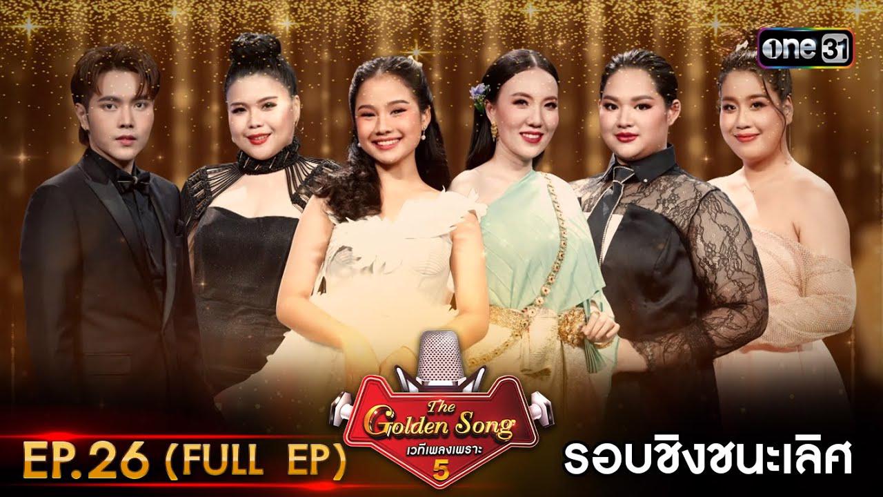 เตรียมพบการกลับมาอีกครั้งอย่างยิ่งใหญ่ “The Golden Song เวทีเพลงเพราะ ...