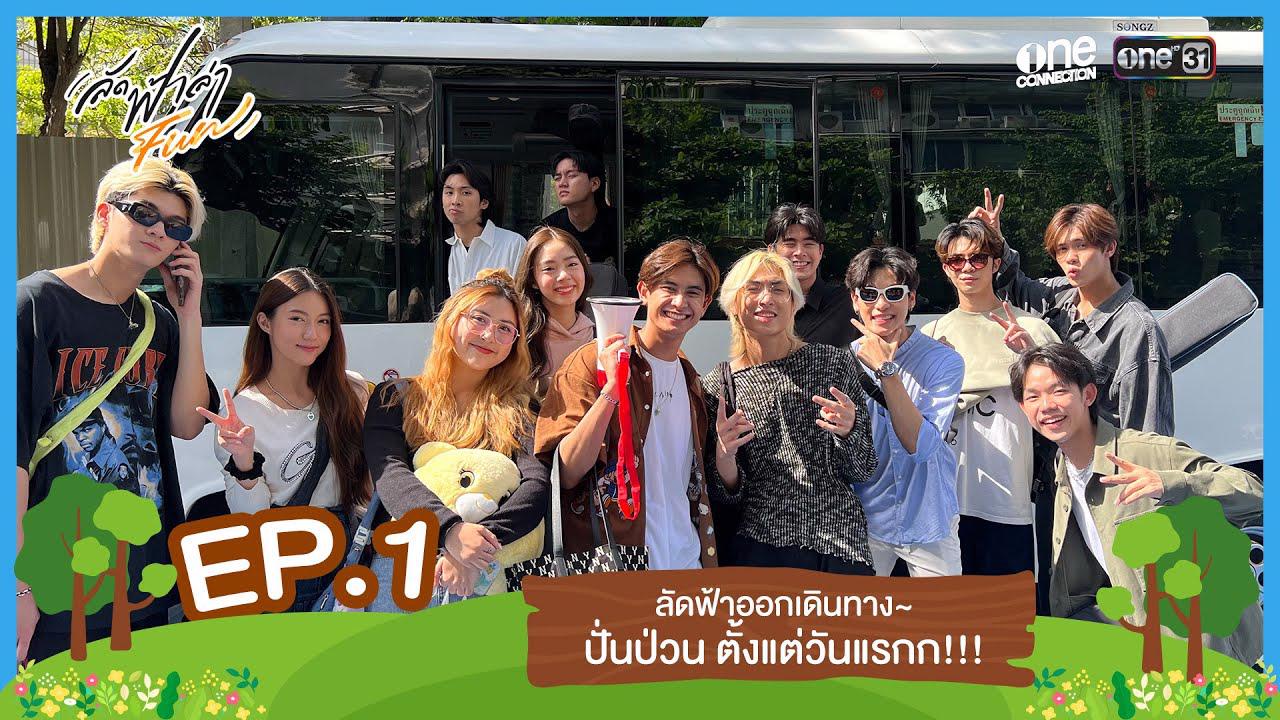 รายการวาไรตี้ใหม่ของช่องวัน 31 ลัดฟ้าล่าFUN ทุกวันพุธ เวลา 22:30 น.