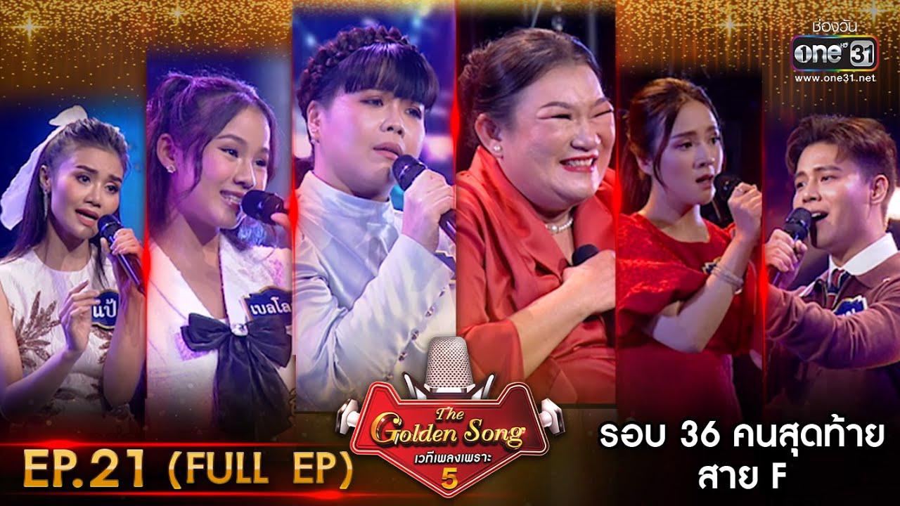 เตรียมพบการกลับมาอีกครั้งอย่างยิ่งใหญ่ “The Golden Song เวทีเพลงเพราะ ...