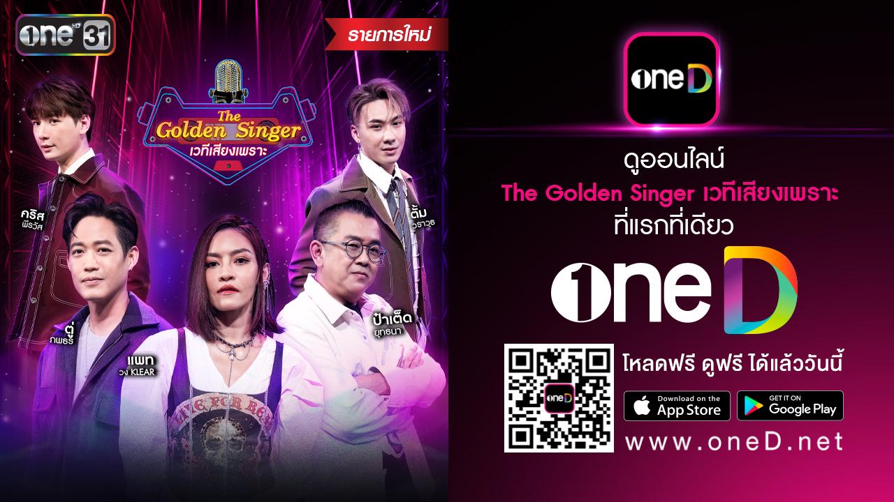 ดูย้อนหลัง รายการ The Golden Singer ทุก EP