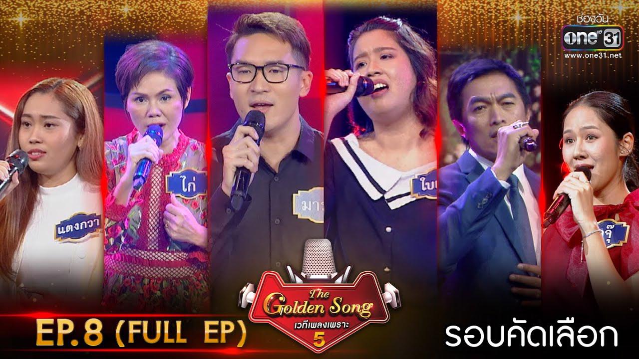 The Golden Song เวทีเพลงเพราะ ซีซั่น 5 EP.25 (FULL EP) 23 ก.ค. 66