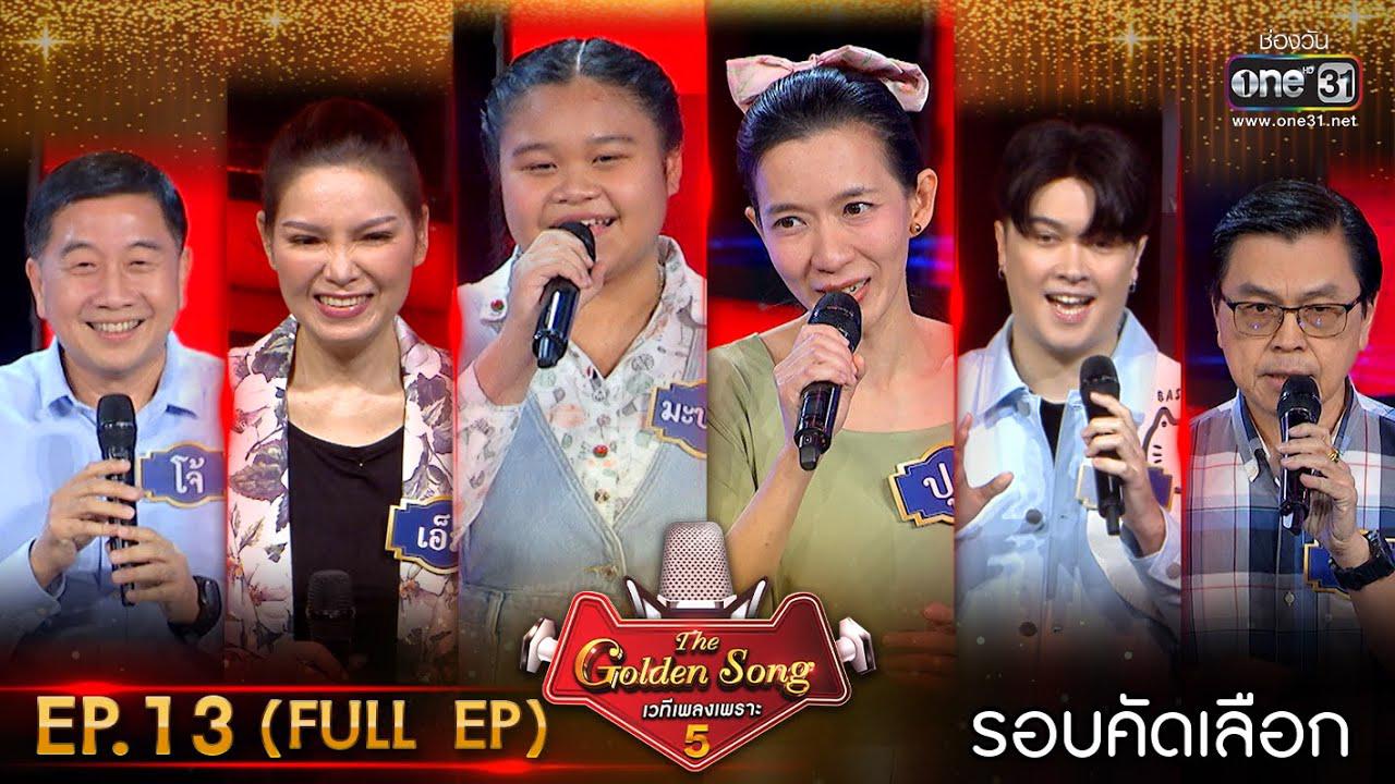 พร้อมกลับมาส่งมอบความสุขให้คุณอีกครั้ง “The Golden Song เวทีเพลงเพราะ ...