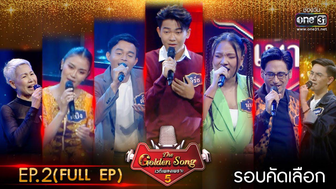 The Golden Song เวทีเพลงเพราะ ซีซั่น 5 EP.26 (FULL EP) 30 ก.ค. 66