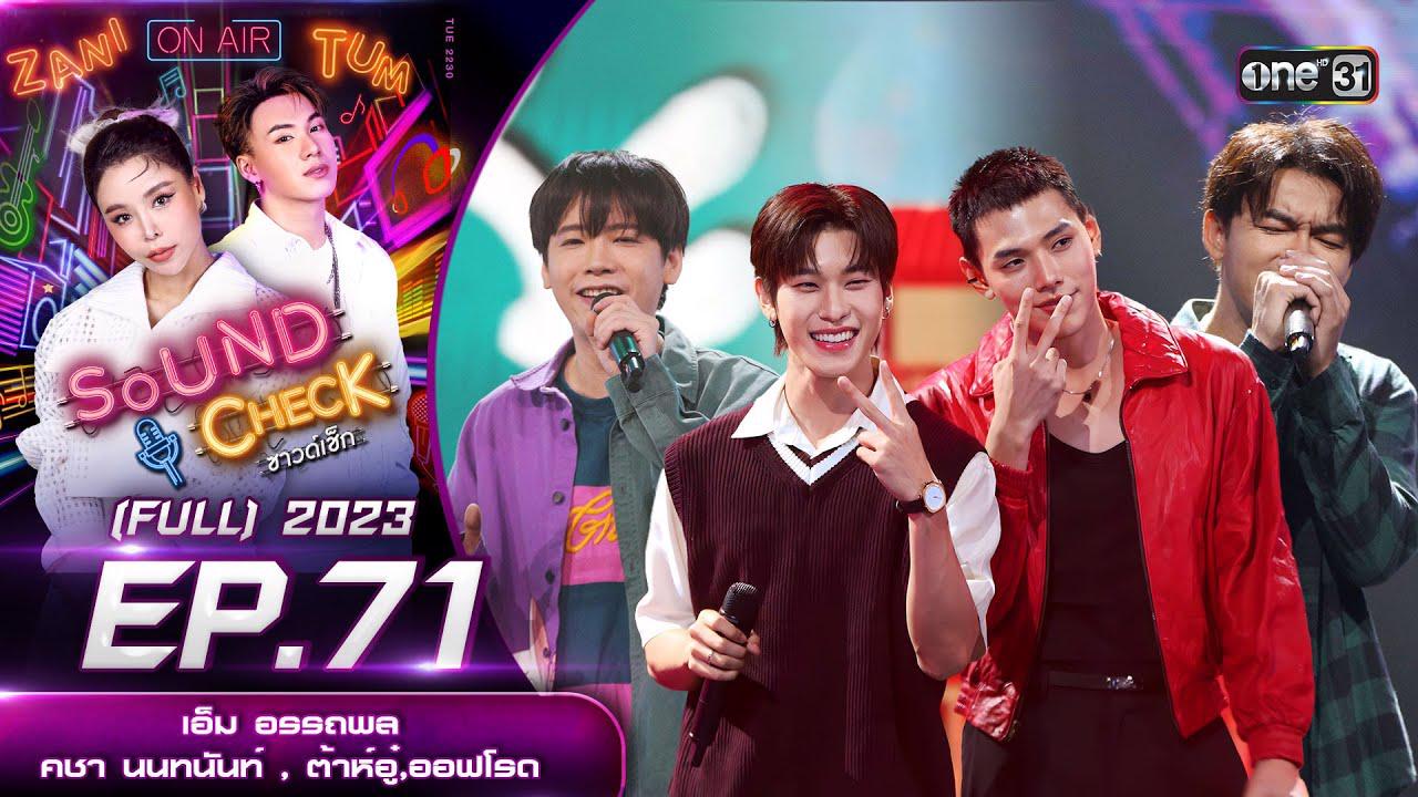 รายการ Sound Check (EP.71) 19 ก.ย. 2566