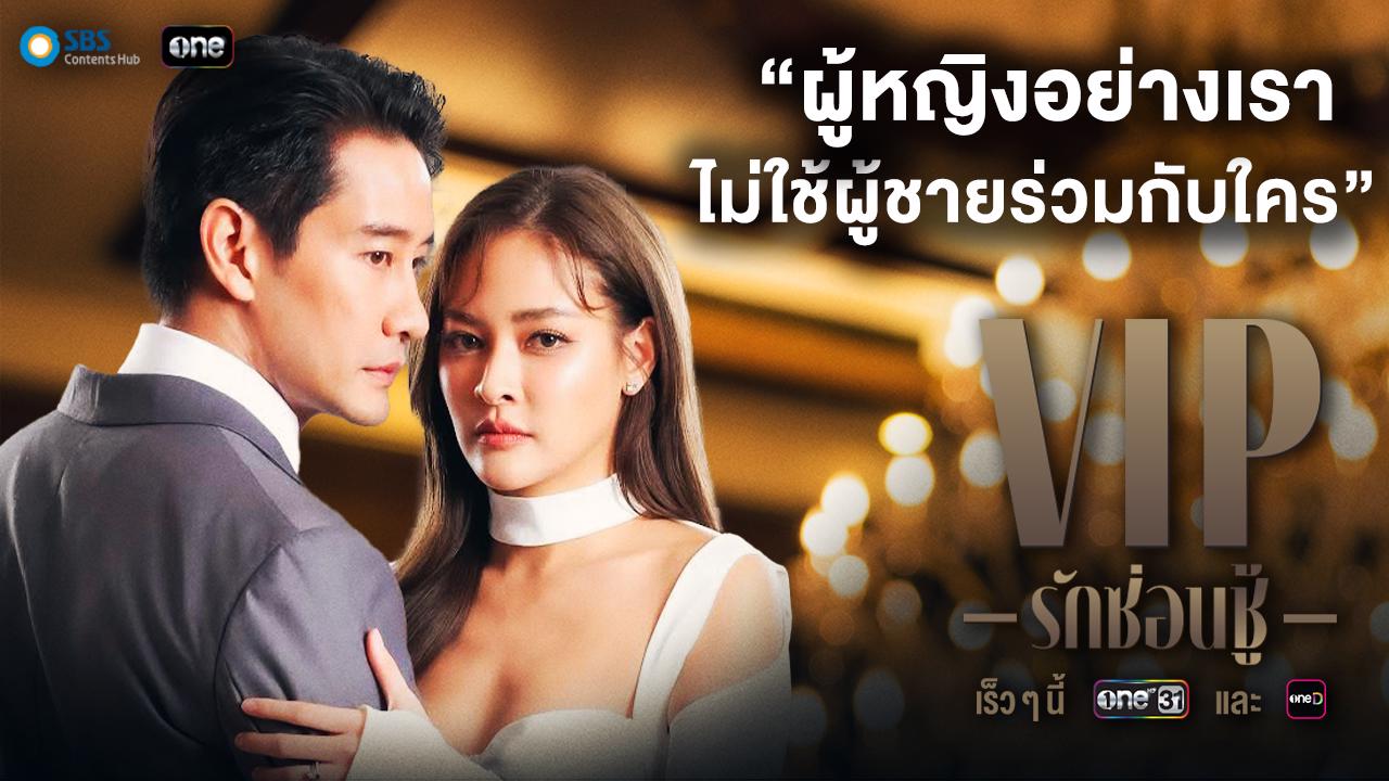 ดูละคร VIP รักซ่อนชู้ ย้อนหลัง เต็มเรื่อง ครบทุกตอน