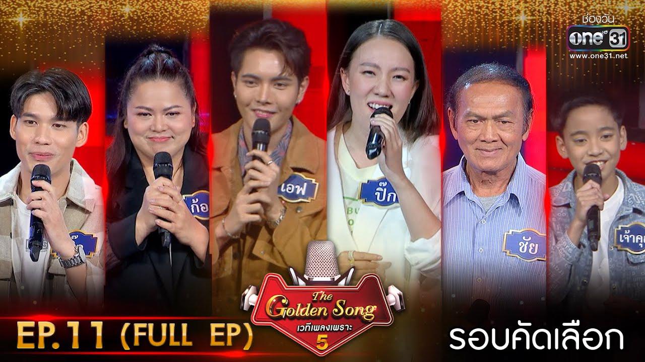 The Golden Song เวทีเพลงเพราะ ซีซั่น 5 EP.4 (FULL EP) 19 ก.พ. 66
