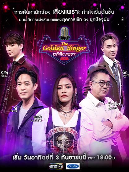 The Golden Singer เวทีเสียงเพราะ ทุกวันอาทิตย์ 6 โมงเย็น (เริ่ม กันยายน ...