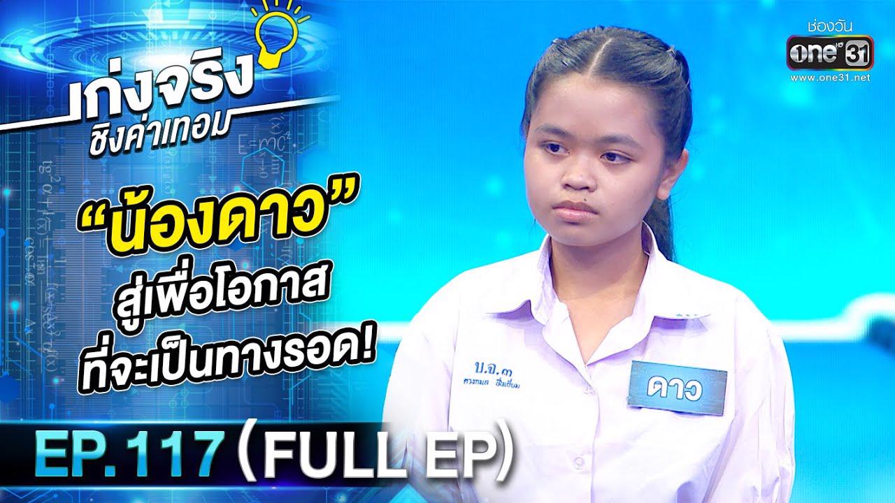 รายการเก่งจริงชิงค่าเทอม (EP.117) 22 ม.ค. 66