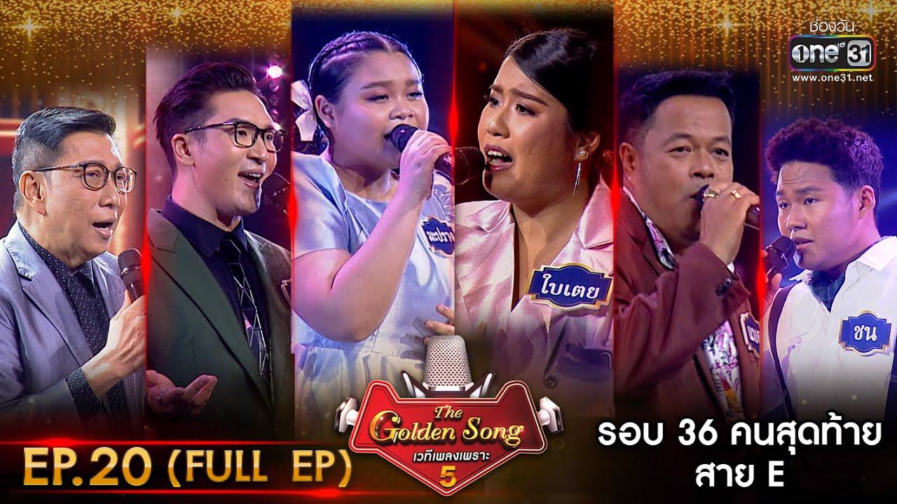 เตรียมพบการกลับมาอีกครั้งอย่างยิ่งใหญ่ “The Golden Song เวทีเพลงเพราะ ...