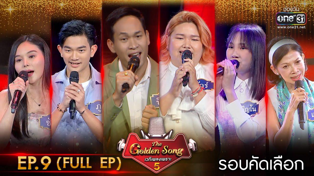 The Golden Song เวทีเพลงเพราะ ซีซั่น 5 EP.25 (FULL EP) 23 ก.ค. 66