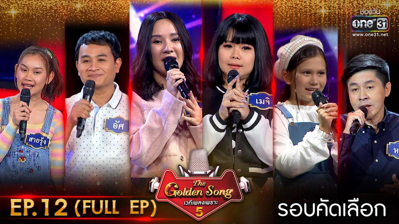 The Golden Song เวทีเพลงเพราะ ซีซั่น 5 EP.25 (FULL EP) 23 ก.ค. 66