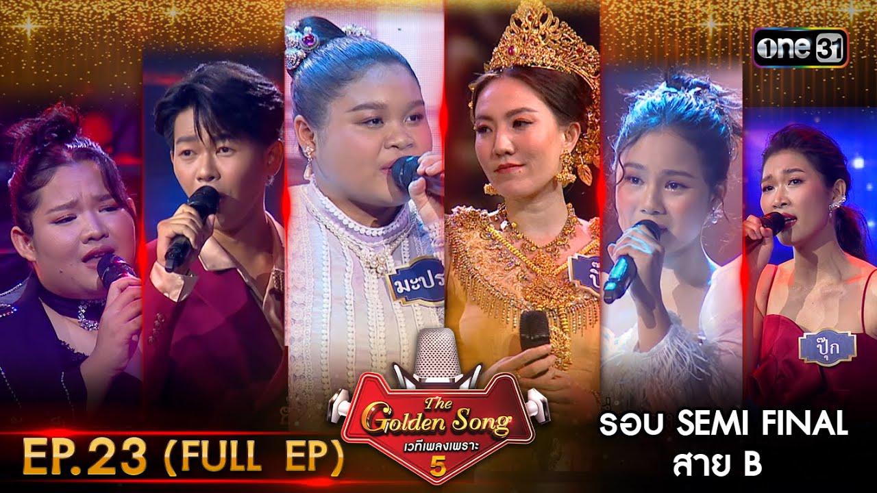 The Golden Song เวทีเพลงเพราะ ซีซั่น 5 EP.23 (FULL EP) 9 ก.ค. 66