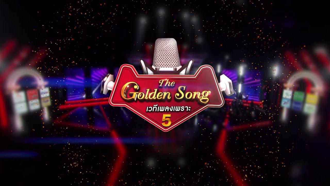 เตรียมพบการกลับมาอีกครั้งอย่างยิ่งใหญ่ “The Golden Song เวทีเพลงเพราะ ...