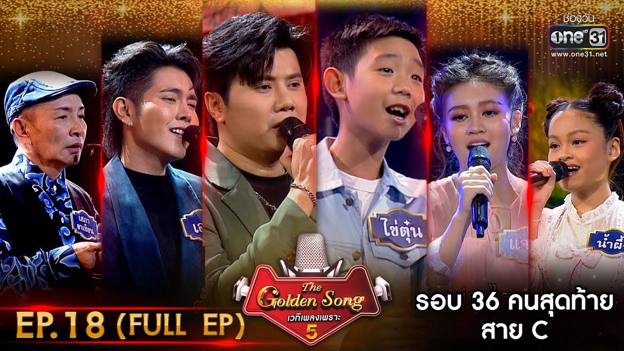 The Golden Song เวทีเพลงเพราะ ซีซั่น 5 EP.4 (FULL EP) 19 ก.พ. 66