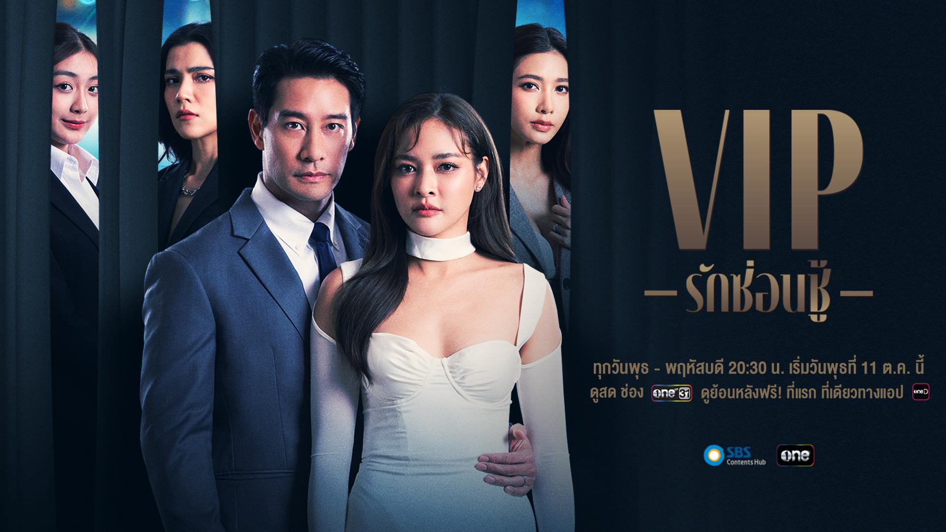 มาร่วมตามหาความจริงไปพร้อมกันว่า “ชู้” คนนั้นคือใคร? | VIP รักซ่อนชู้ | เริ่ม 11 ต.ค.นี้