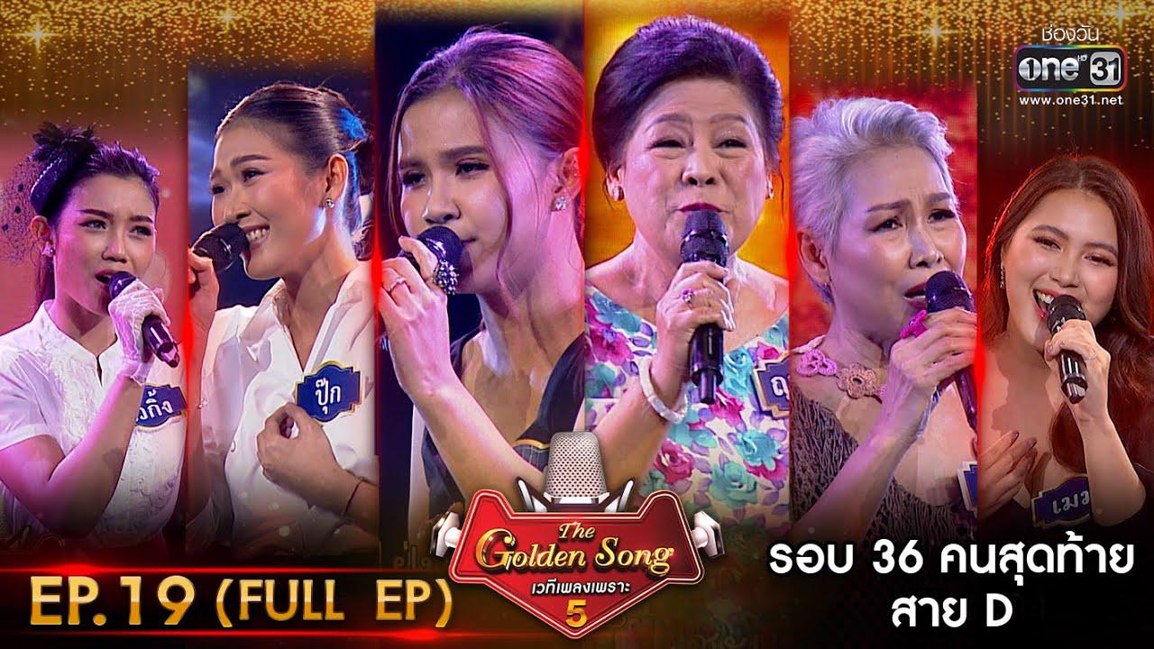 เตรียมพบการกลับมาอีกครั้งอย่างยิ่งใหญ่ “The Golden Song เวทีเพลงเพราะซีซั่น 5”