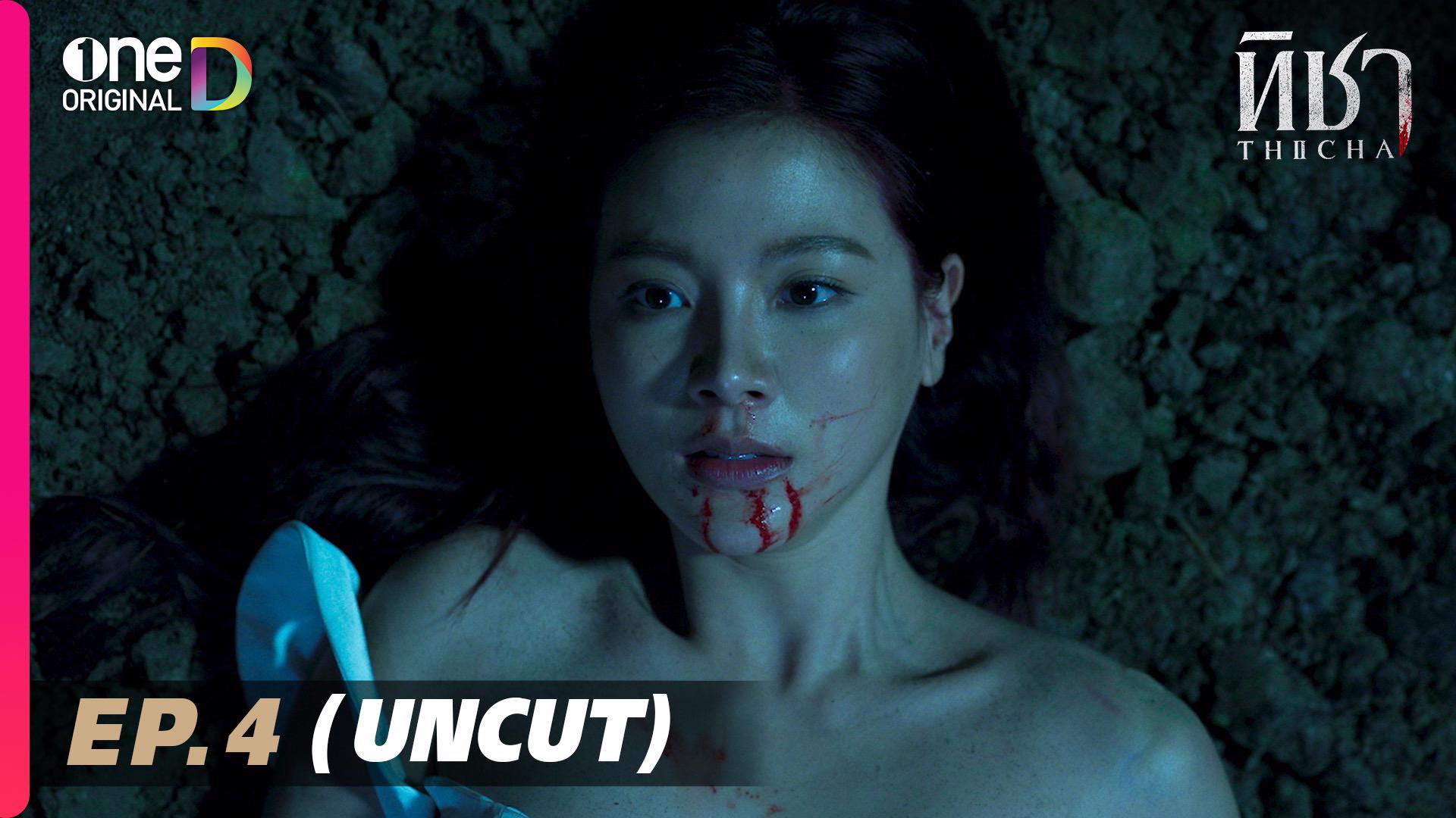 ดูละคร ทิชาย้อนหลัง (UNCUT) เต็มอื่มครบทุกตอน