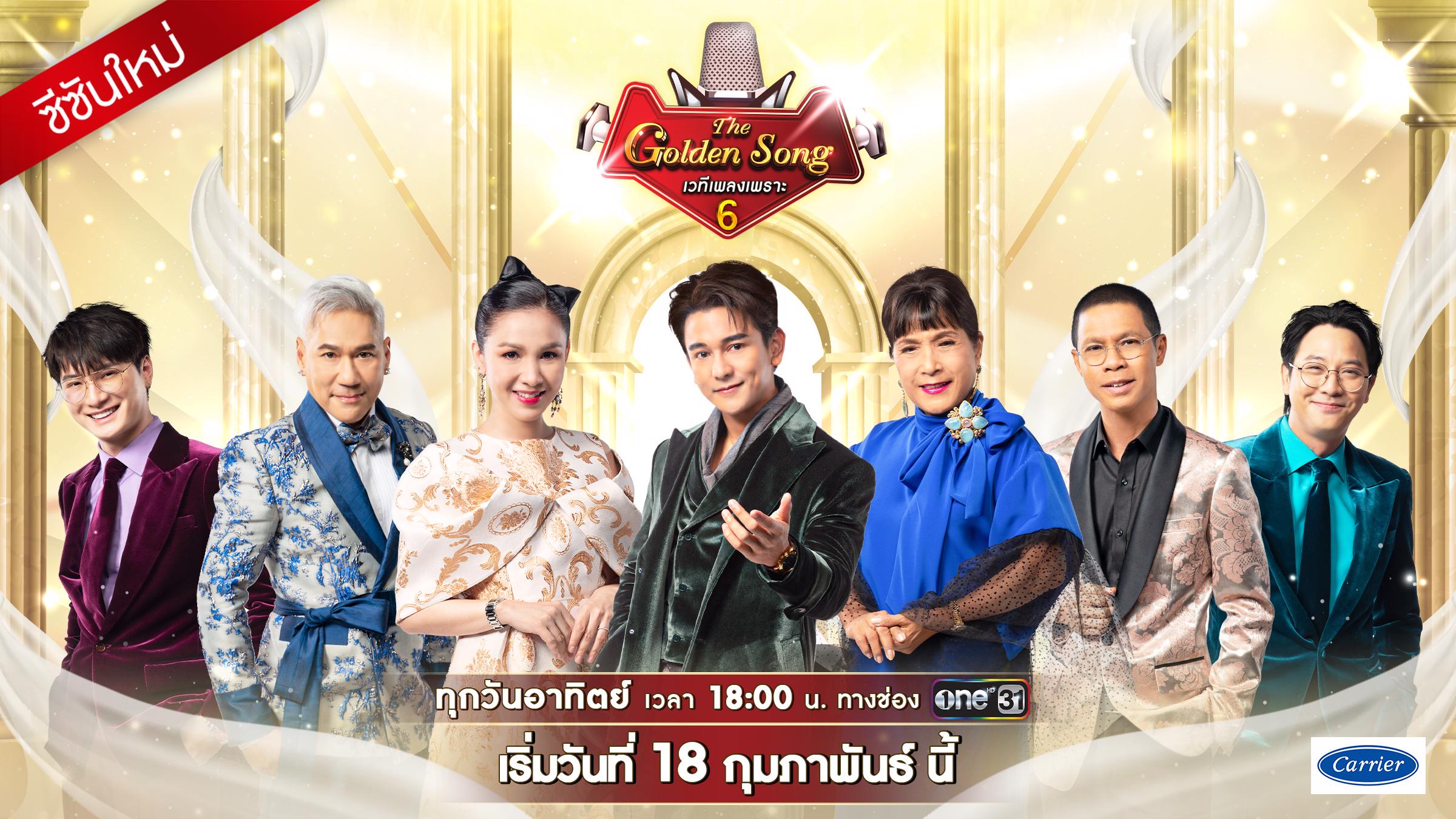 The Golden Song เวทีเพลงเพราะ ซีซั่น 6 ทุกวันอาทิตย์ เวลา 6 โมงเย็น