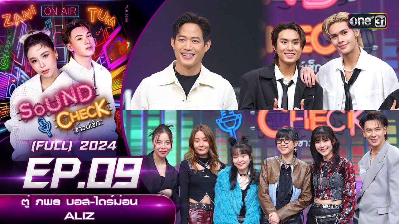 รายการ Sound Check (EP.09) 5 มี.ค. 2567