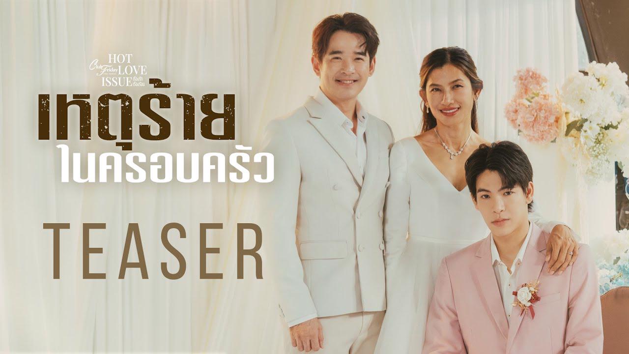 [Trailer] Club Friday The Series: Hot Love Issue ตอน เหตุร้ายในครอบครัว