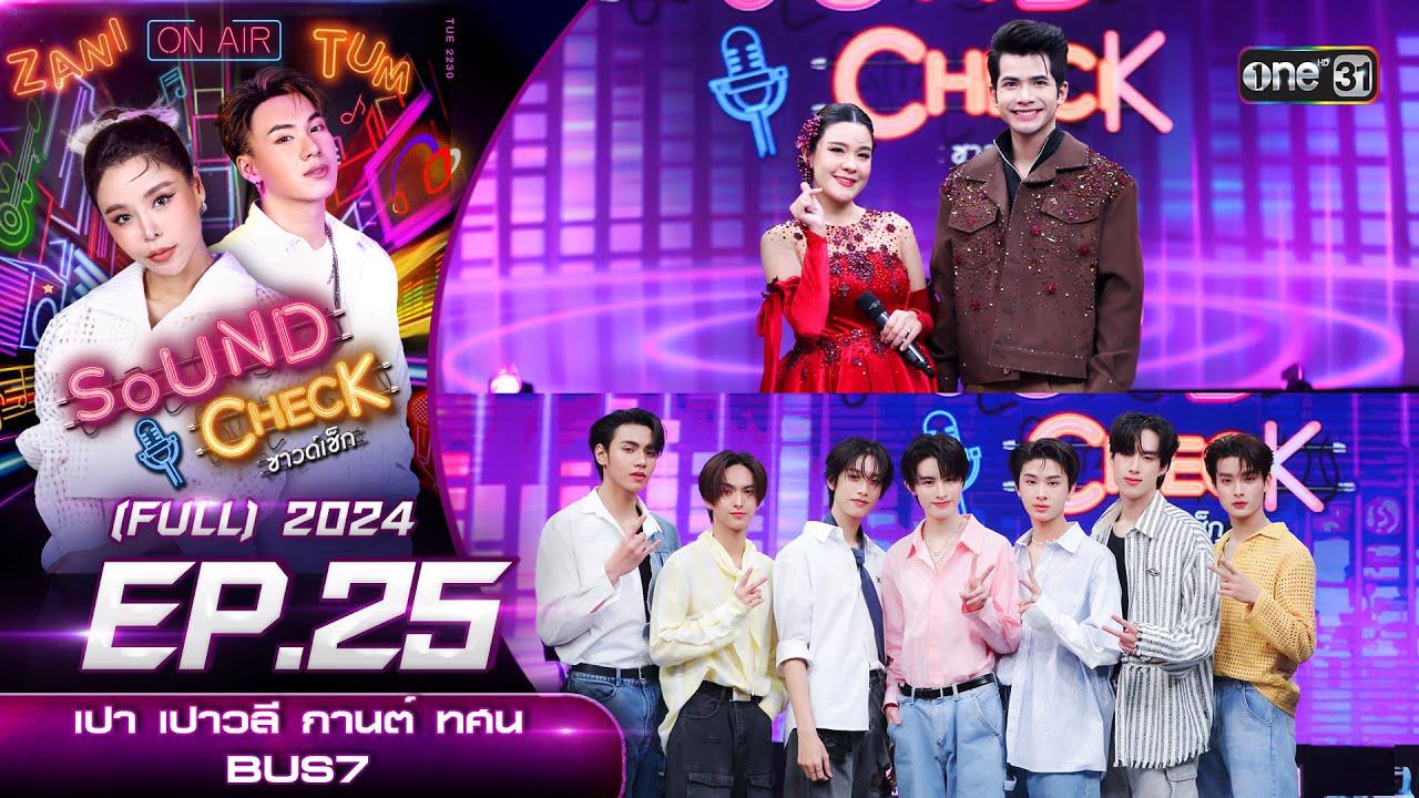 รายการ Sound Check (EP.25) 2 ก.ค. 2567
