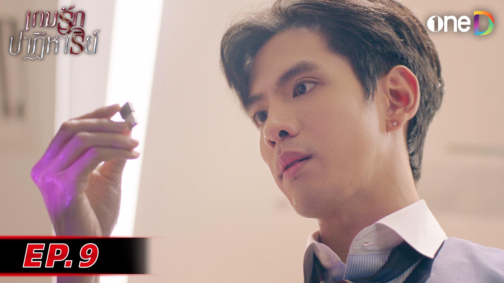 เกมรักปาฏิหาริย์ย้อนหลัง EP.9 วันที่ 21 ต.ค. 2567