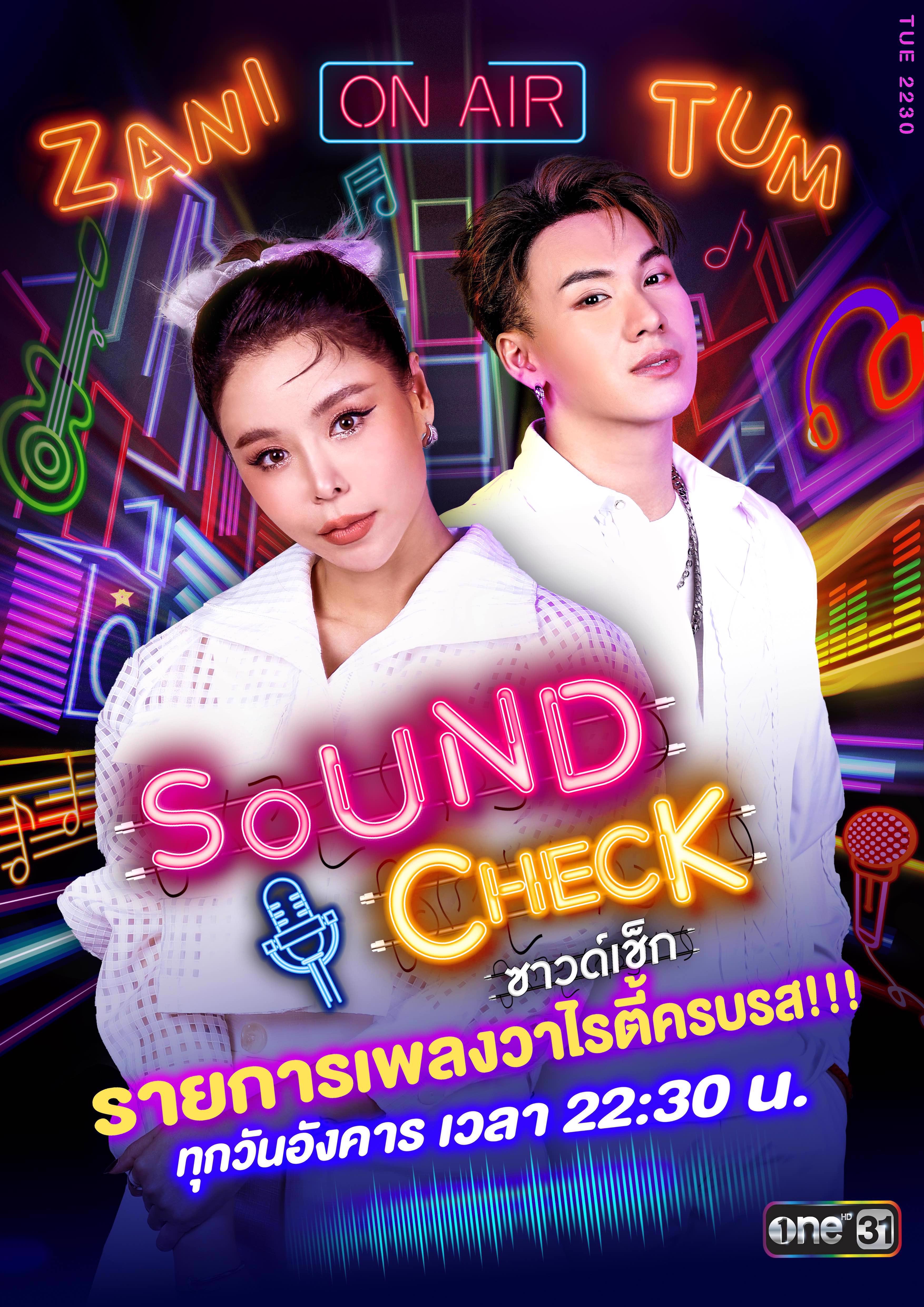 Sound Check 2024 พบคู่หู ซานิ&ตั้ม ทุกวันอังคาร เวลา 22:30 น. ช่องวัน 31