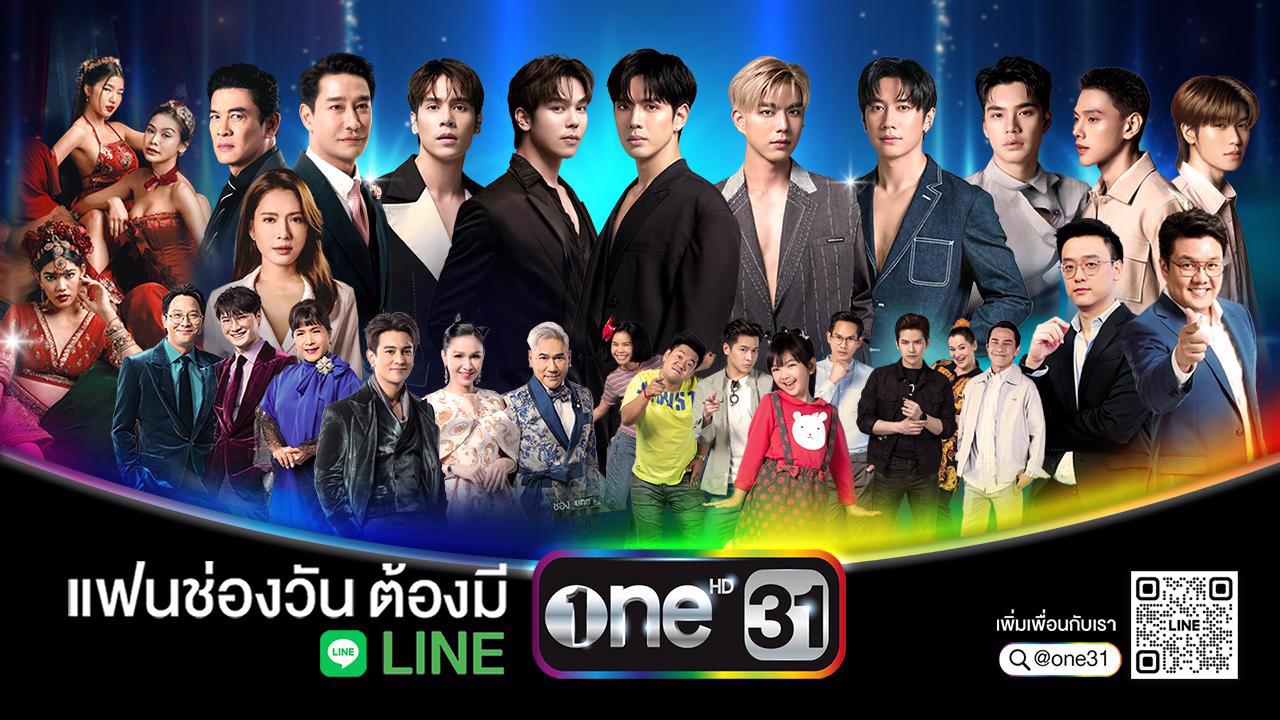 แฟนช่องวันต้องมี LINE one31 ชวนแฟนช่องวันมาเพิ่มเพื่อนกับ LINE ช่องวัน 31