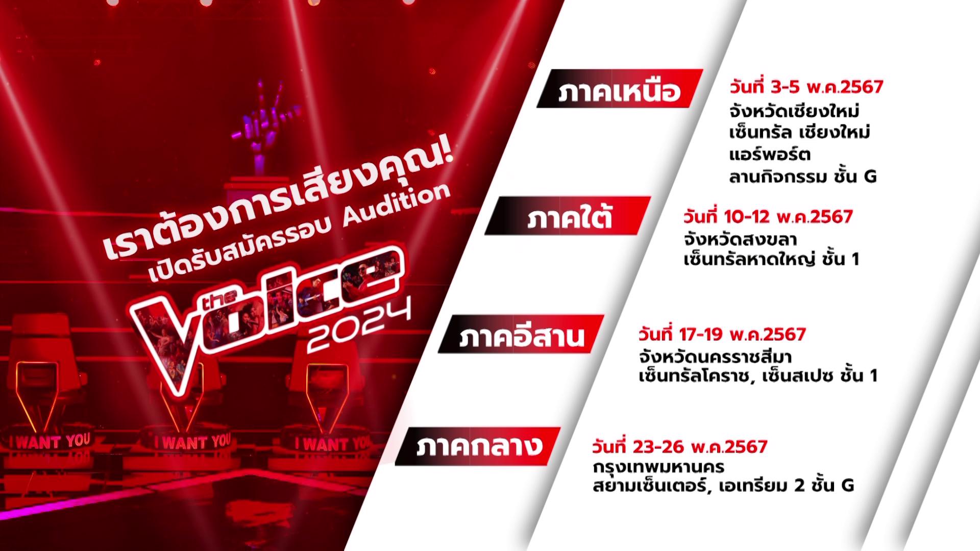 เสียงที่คุณคิดถึง กำลังจะกลับมาอีกครั้ง! เปิดรับสมัครรอบ Audition 4 ภูมิภาค