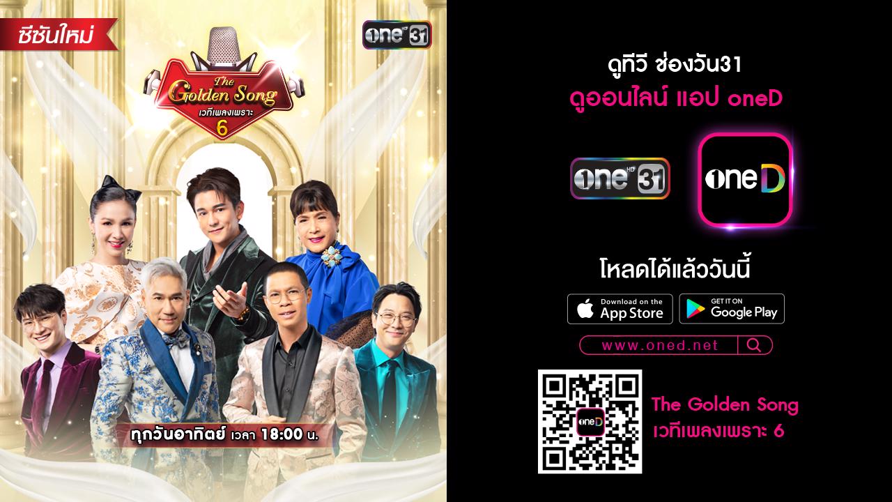 The Golden Song เวทีเพลงเพราะ ซีซั่น 6 ทุกวันอาทิตย์ เวลา 6 โมงเย็น
