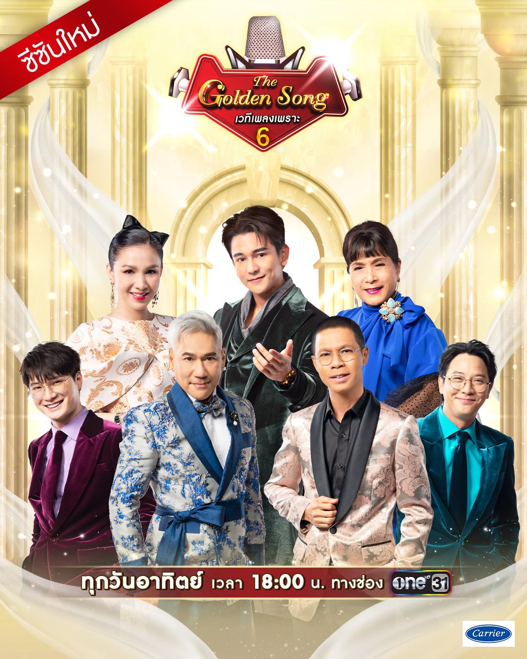 The Golden Song เวทีเพลงเพราะ ซีซั่น 6 ทุกวันอาทิตย์ เวลา 6 โมงเย็น