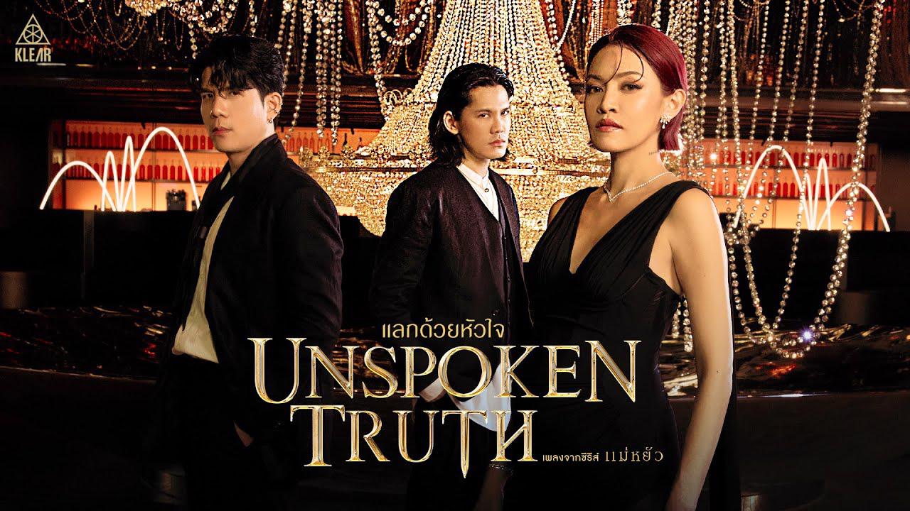 「Official MV」 แลกด้วยหัวใจ (Unspoken Truth) - KLEAR (เพลงจากซีรีส์แม่หยัว)