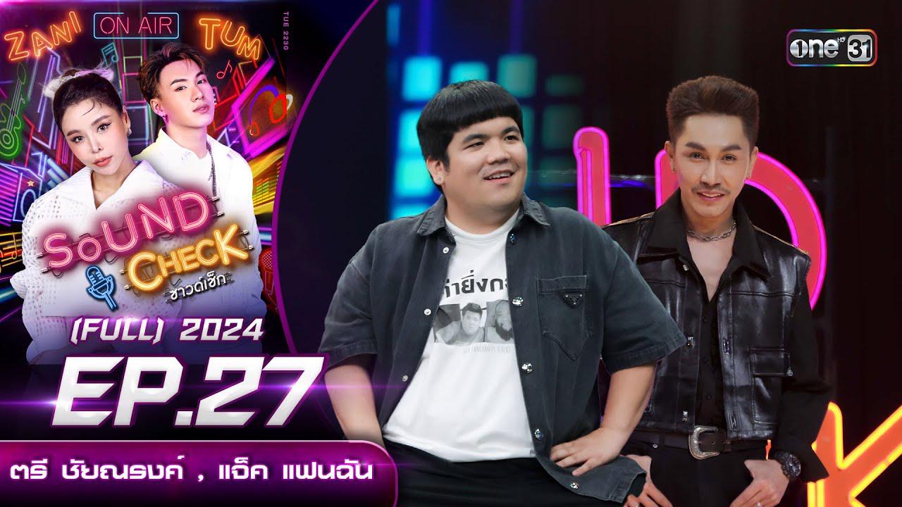 รายการ Sound Check (EP.30) 13 ส.ค. 2567