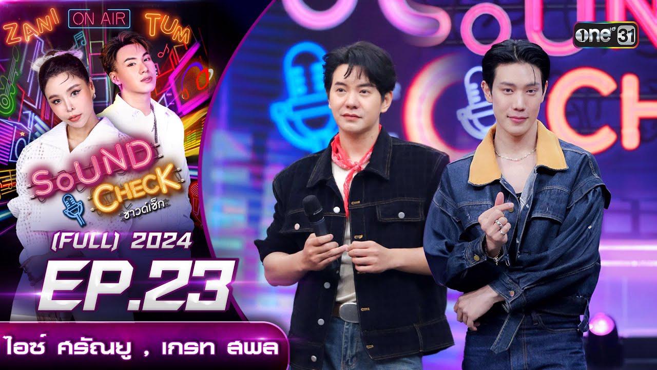 รายการ Sound Check (EP.14) 9 เม.ย. 2567
