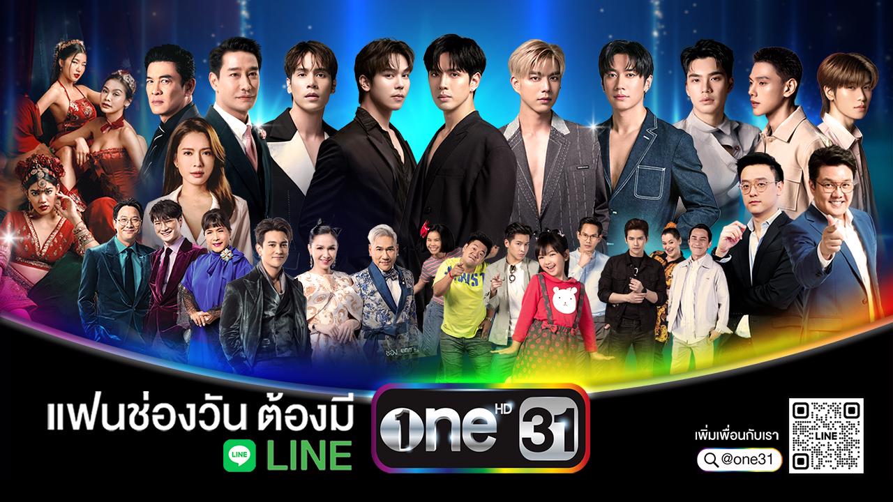 แฟนช่องวันต้องมี LINE one31 ชวนแฟนช่องวันมาเพิ่มเพื่อนกับ LINE ช่อง one31