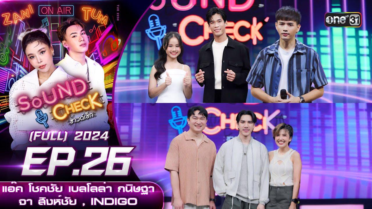 รายการ Sound Check (EP.30) 13 ส.ค. 2567