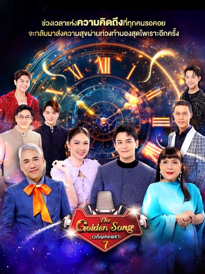 ดูสด รายการ The Golden Song เวทีเพลงเพราะ ซีซัน 7