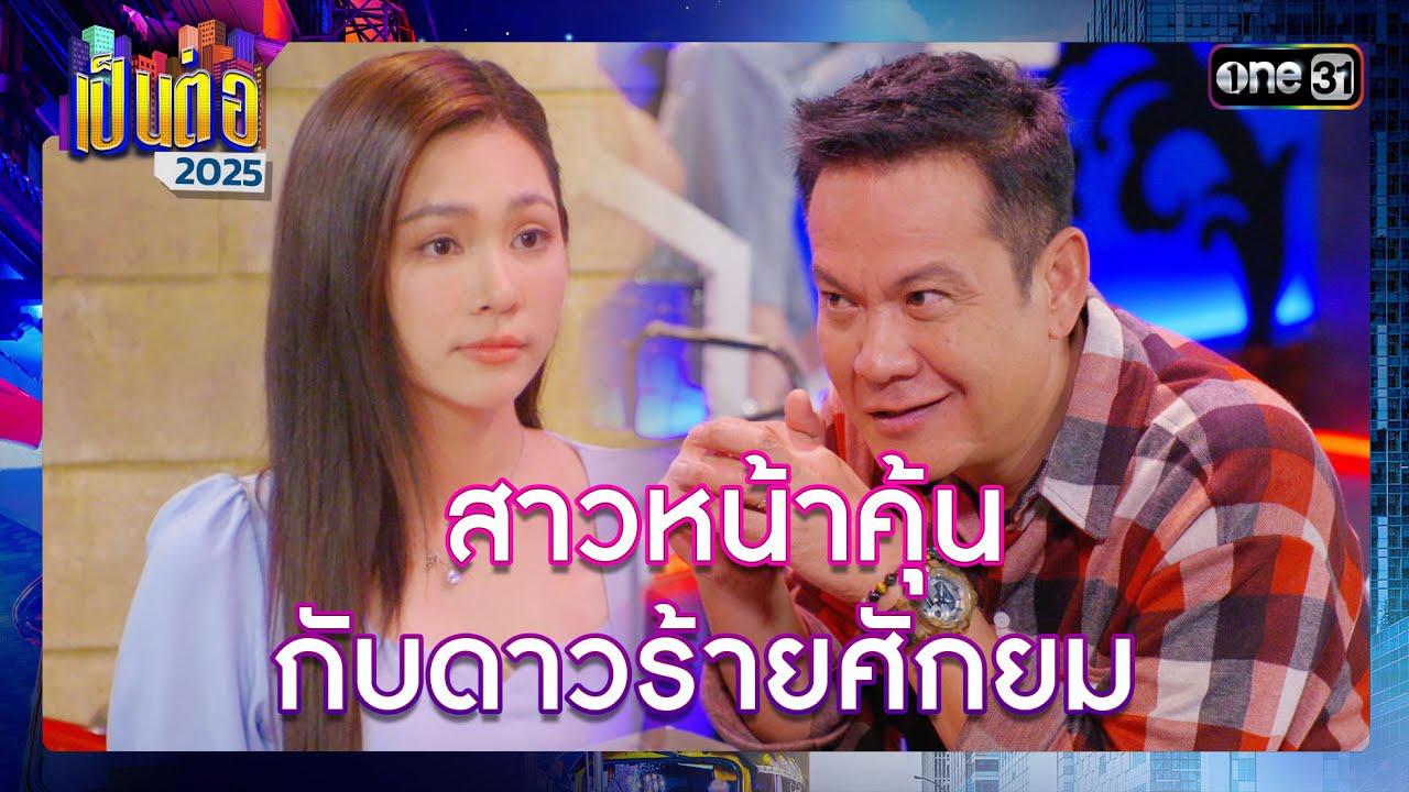เป็นต่อย้อนหลัง 2025 EP.48 วันที่ 4 ธันวาคม 2568 - ONE31